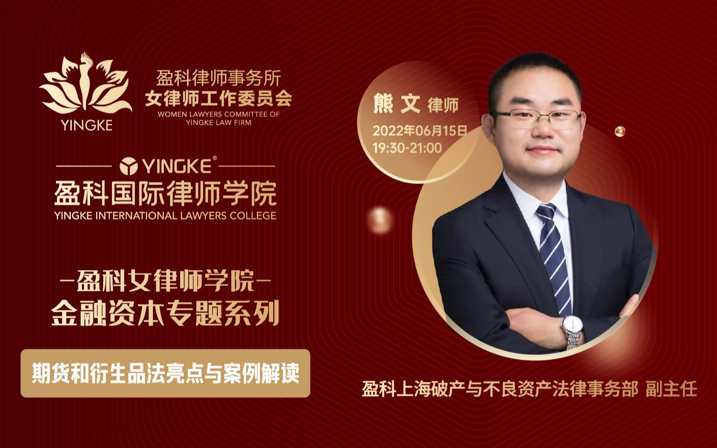 【直播回放】熊文 | 期货和衍生品法亮点与案例解读