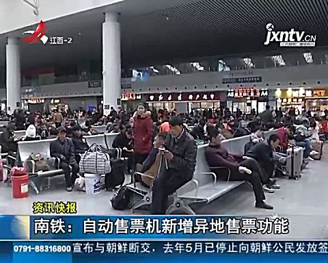 南铁: 自动售票机新增异地售票功能