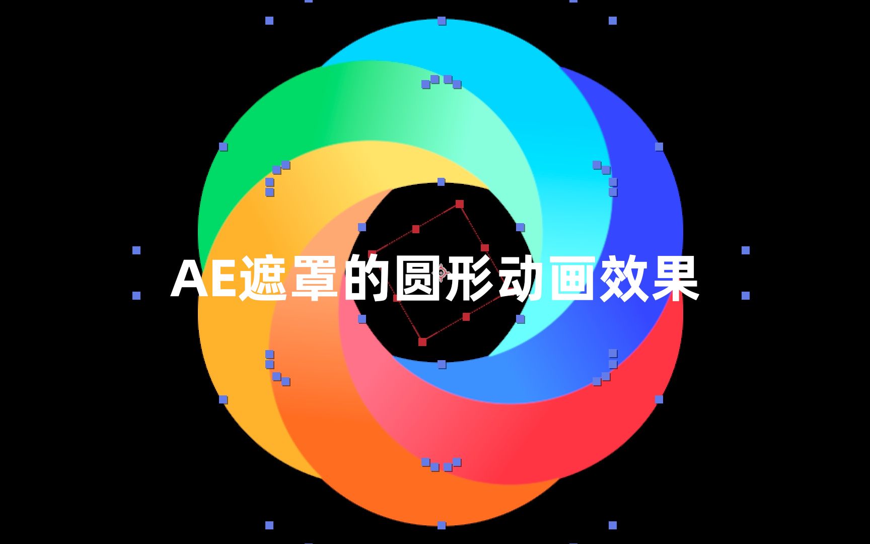 AE教程-遮罩的圆形动画