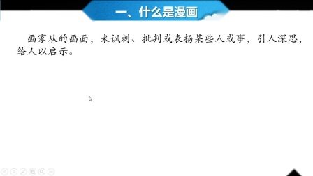第十二课《漫画的启示》