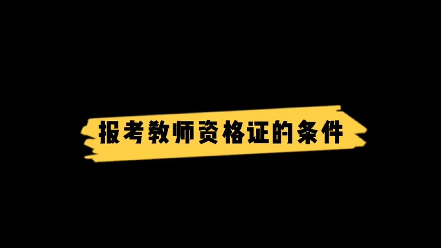 报考教师资格证的条件