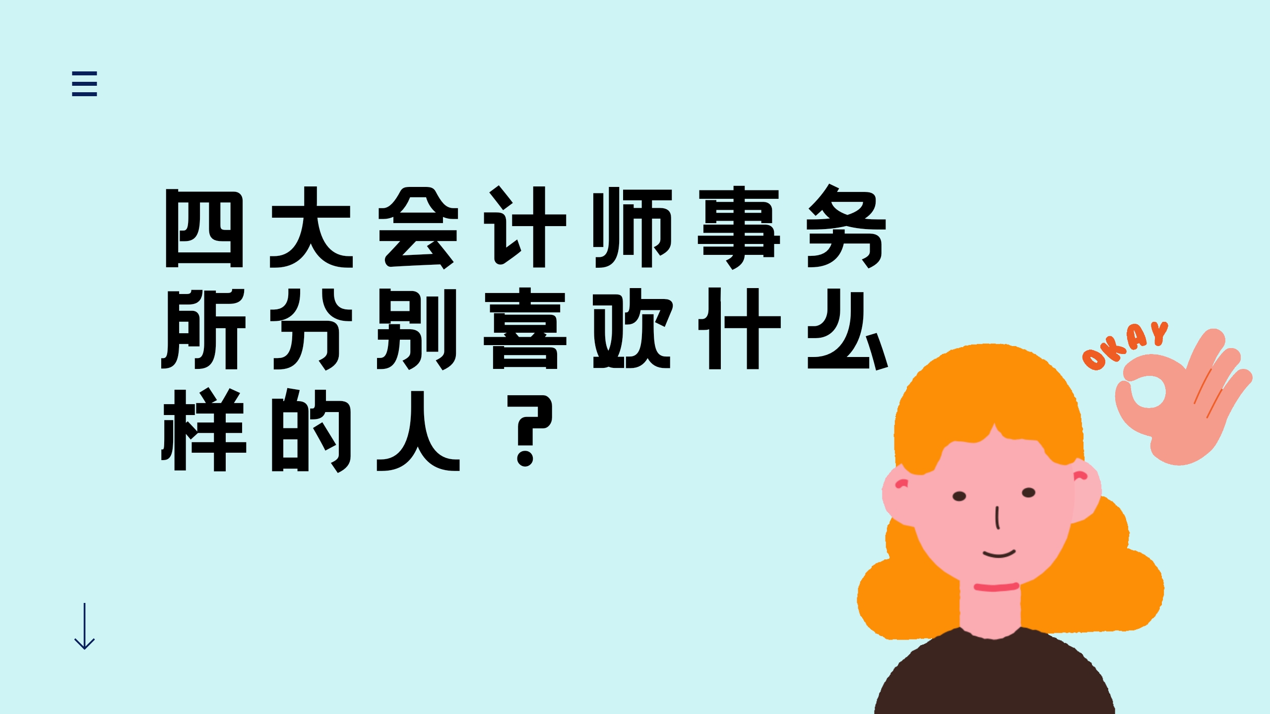 四大会计师事务所分别喜欢什么样的人?