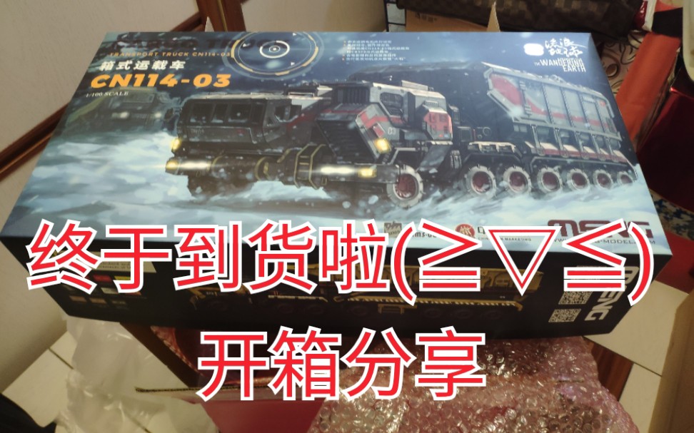 【模型开箱】流浪地球运输车/运兵车开箱分享视频(等了差不多一年了...