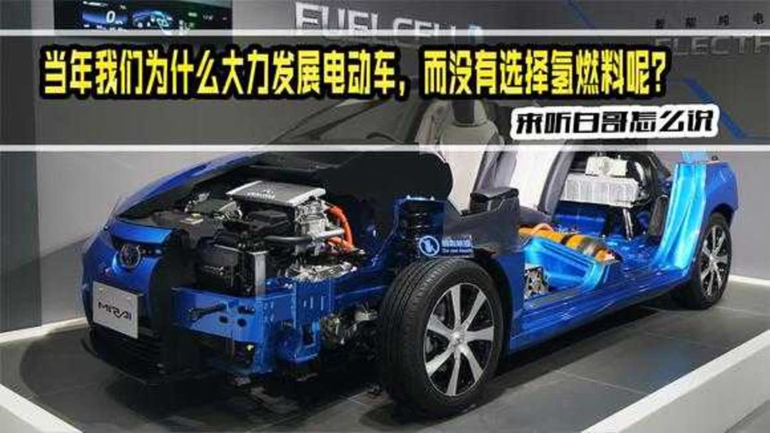 电动车迅猛发展的大环境下,我们还需要发展氢能源电池车么?