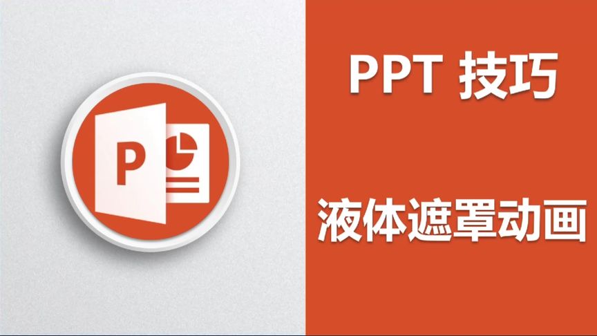 PPT技巧,制作液体遮罩动画效果