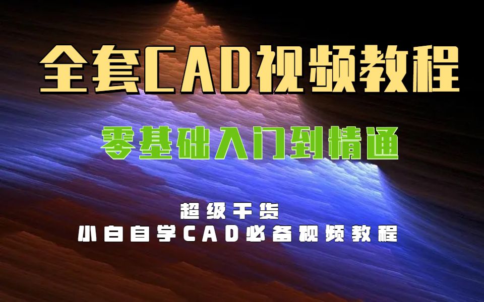 cda入门自学教程免费 基础知识 2014cad教程入门基础知识免费 cda...
