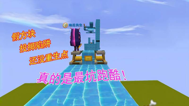 迷你世界:最坑跑酷2!假方块,投掷陷阱都忍了,关键还没重生点