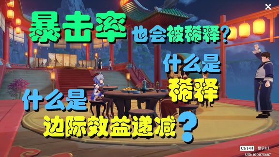 《原神》暴击率也会被稀释?稀释到底是什么?什么是边际效益递减