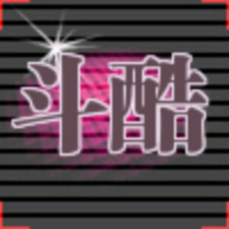 斗酷电影