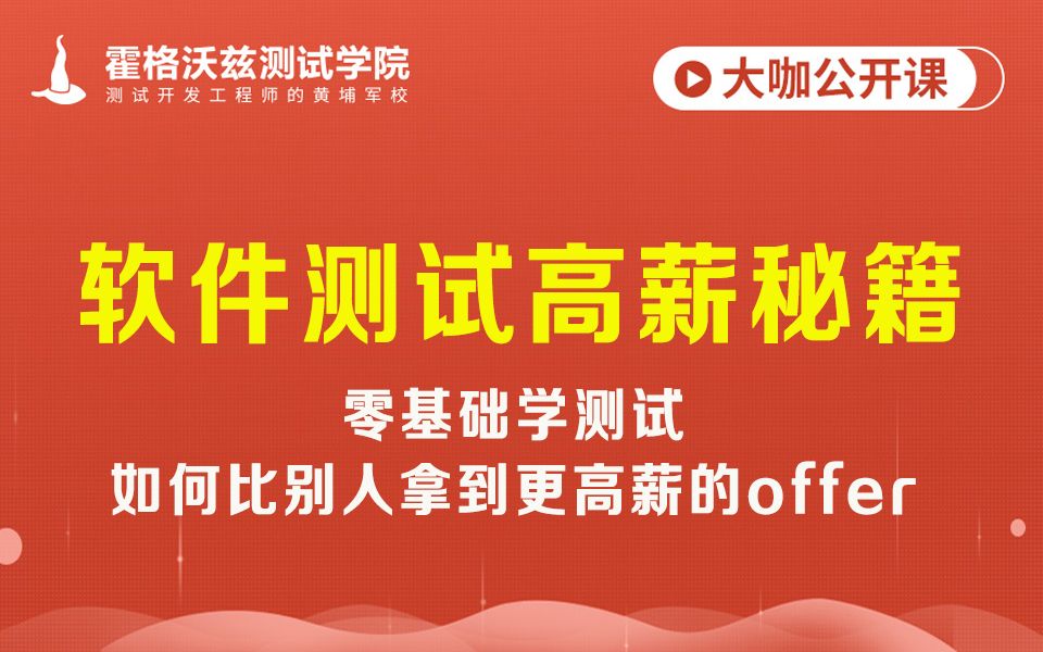 【软件测试教程】软件测试高薪秘籍-零基础学测试如何比别人拿到更...