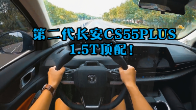 试驾第二代长安CS55PLUS 1.5T顶配!