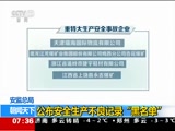 [朝闻天下]安监总局:公布安全生产不良记录“黑名单”