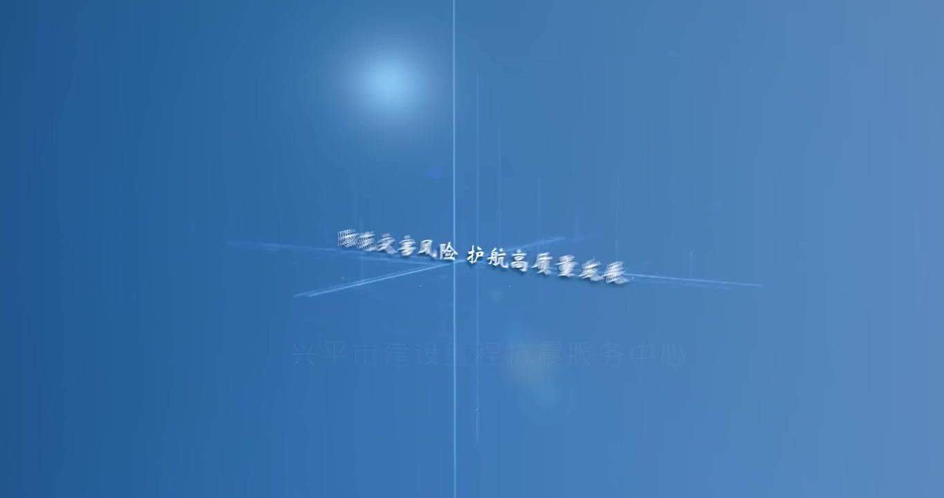 #5·12防灾减灾日#宣传片防范灾害风险护航高质量发展--兴平.