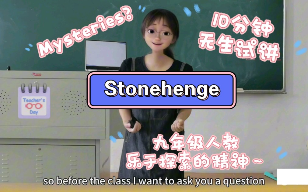 人教版英语 unit 9 stonehenge 十分钟无生试讲 有待修改