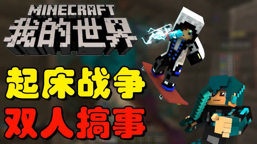 【位置】我的世界起床战争-双人搞事!