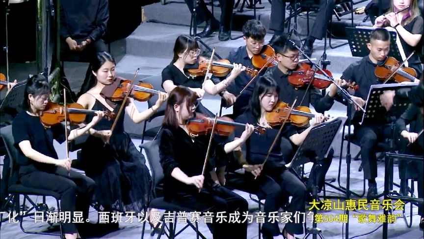 歌剧《卡门》第二组曲(法)比才 指挥:唐青石 演出:凉交
