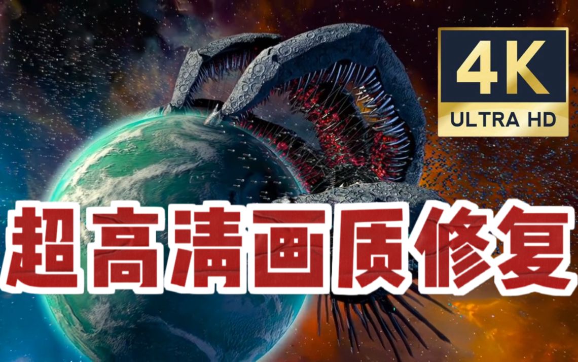 【4K超高清画质修复】想要啥画质就有啥画质!再也不用担心画质...