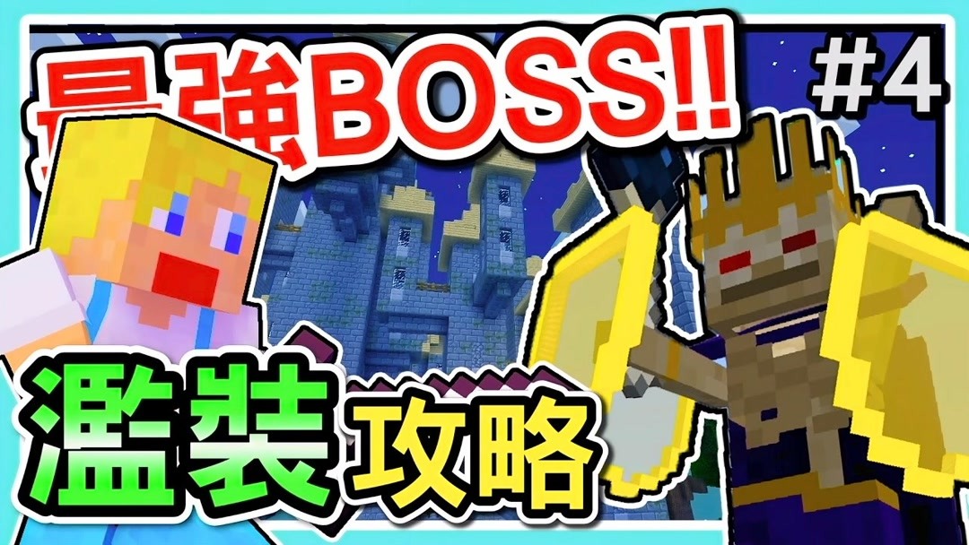 苏皮【我的世界】暮光森林模组 4 暮光最强BOSS!