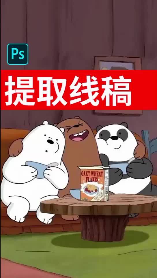 图片提取线稿,欢迎留言交流哦psps技巧ps设计ps技能...