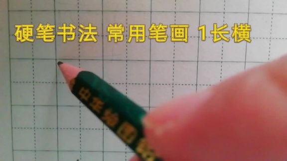 硬笔书法 常用笔画 1 长横