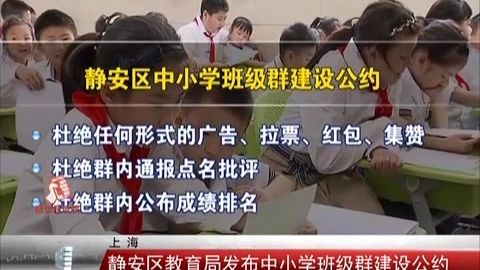 上海静安发布中小学班级微信群公约,家长们请结束你的表演