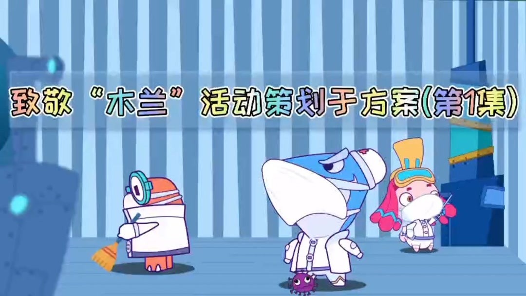 致敬“木兰”活动策划方案#鲸叫声少儿高端素质教育