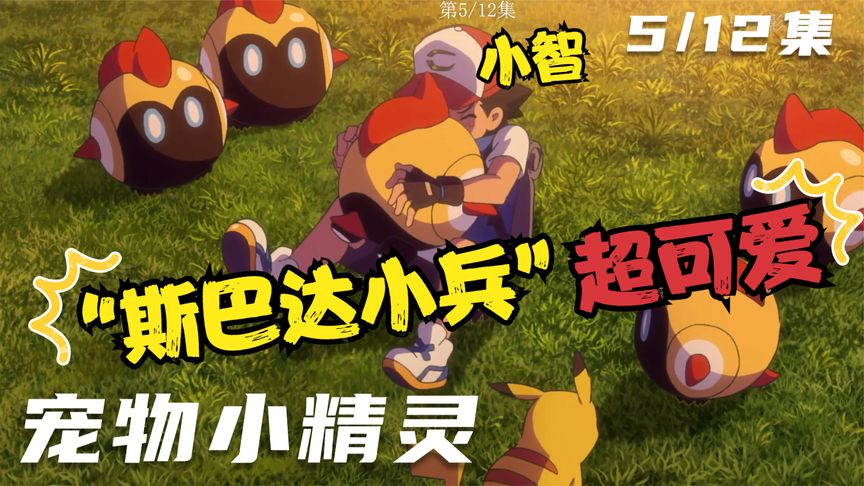 《宝可梦.皮卡丘和可可的冒险》可可拯救斯巴达小兵(五)