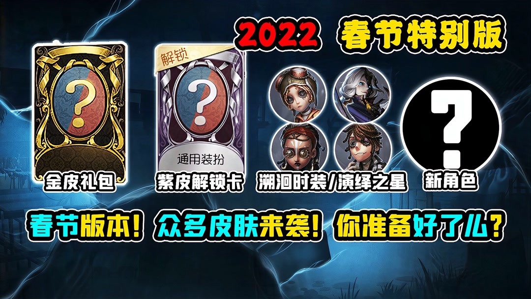 第五人格:2022年春节版本!众多皮肤来袭!你准备好了么?
