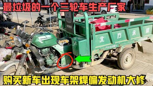 农村小伙1万元购买知名三轮摩托车,一年发动机大修多次车架焊偏