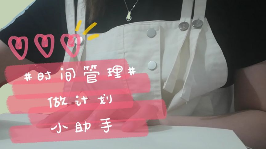 Vlog#14|学生看过来,开始做计划,成为平平无奇时间管理小天才