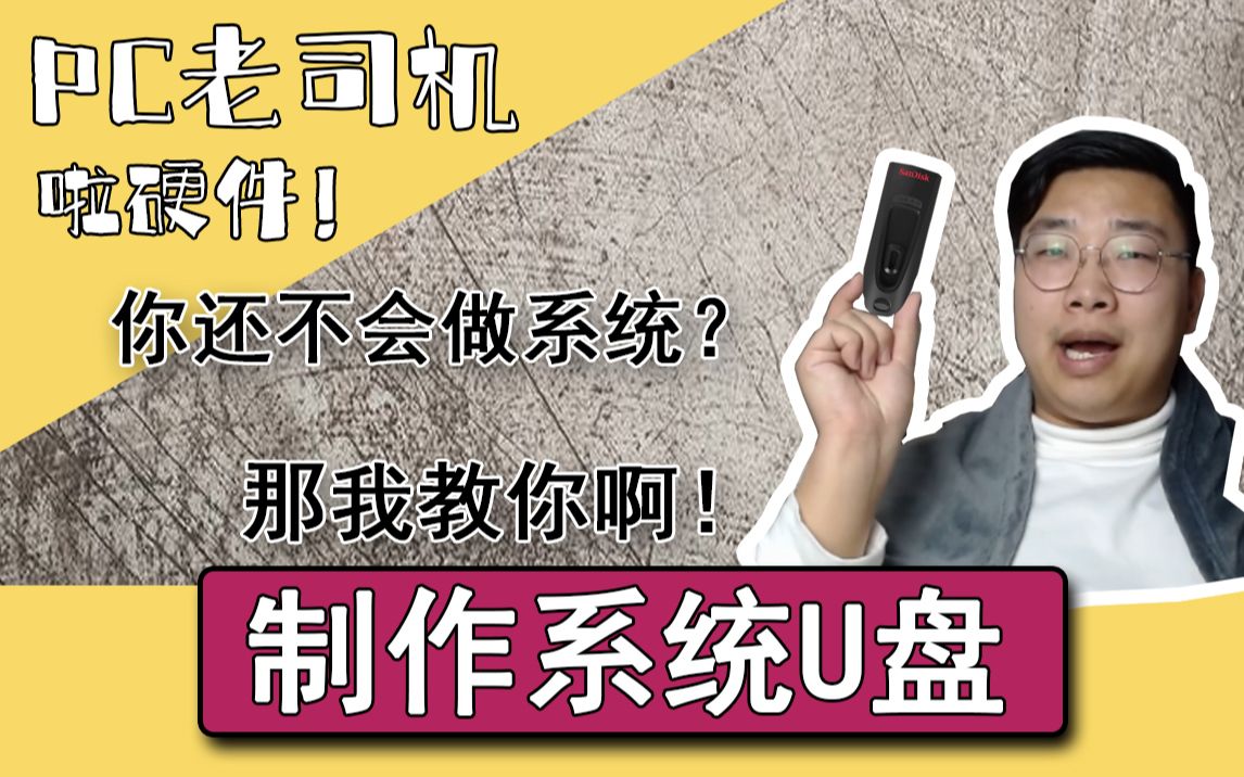 【PC老司机】你还不会做系统?那我教你啊!如何制作安装系统的U盘!