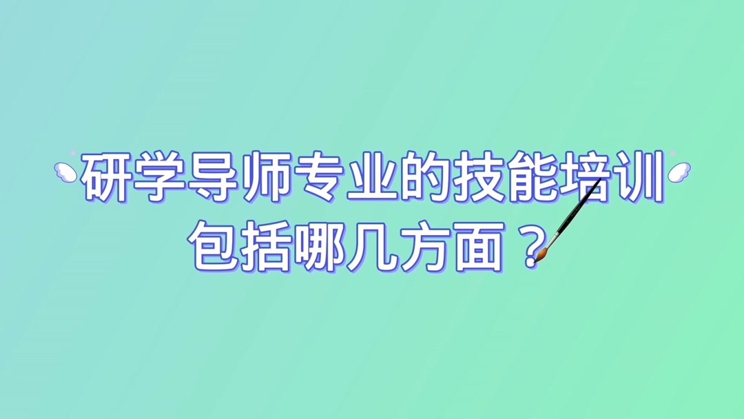研学导师的专业技能培训包含哪几方面?
