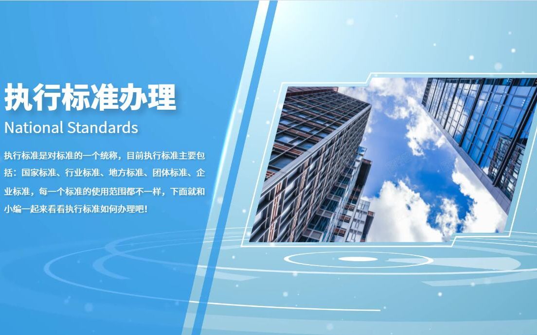 执行标准在哪里办理?天依科创为你办理!