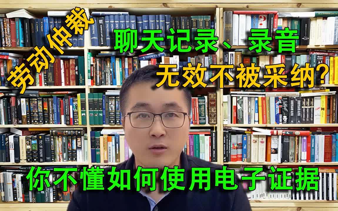 劳动仲裁提交聊天和录音,全部不被采信?因为你不会使用电子证据