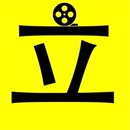 立添电影 