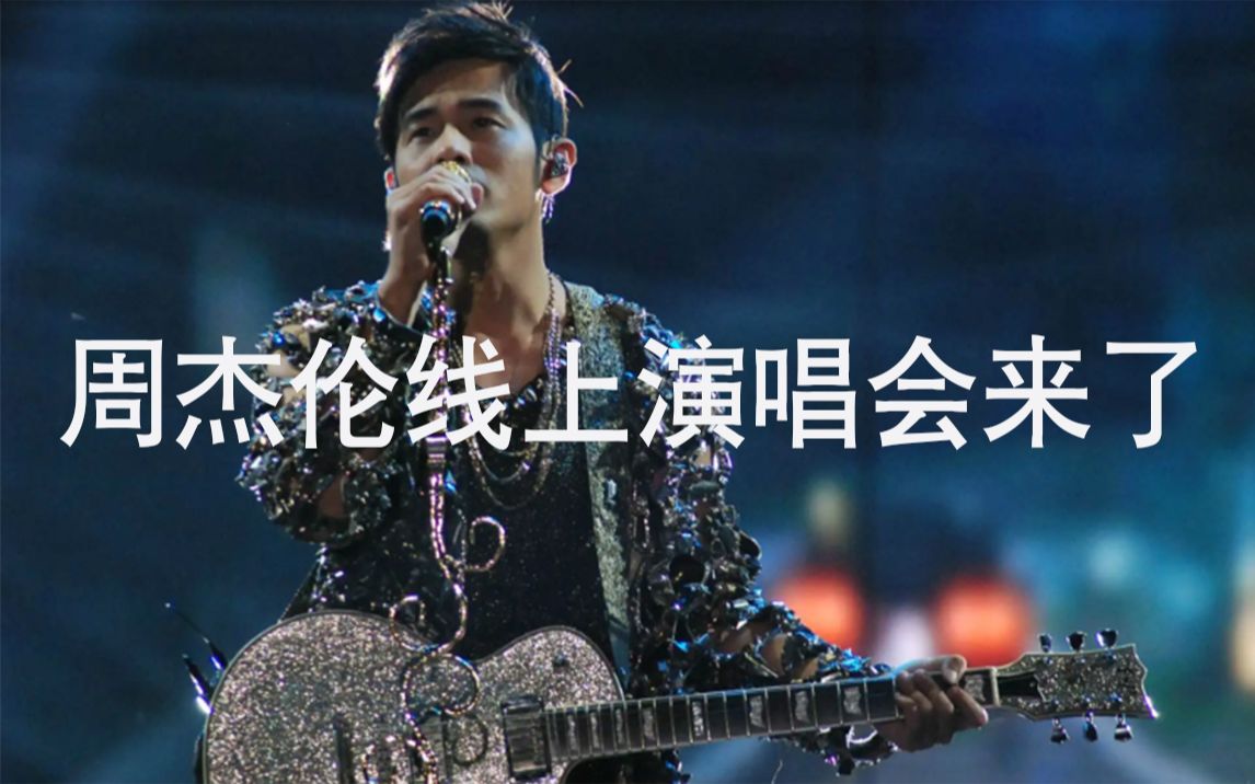 周杰伦线上演唱会