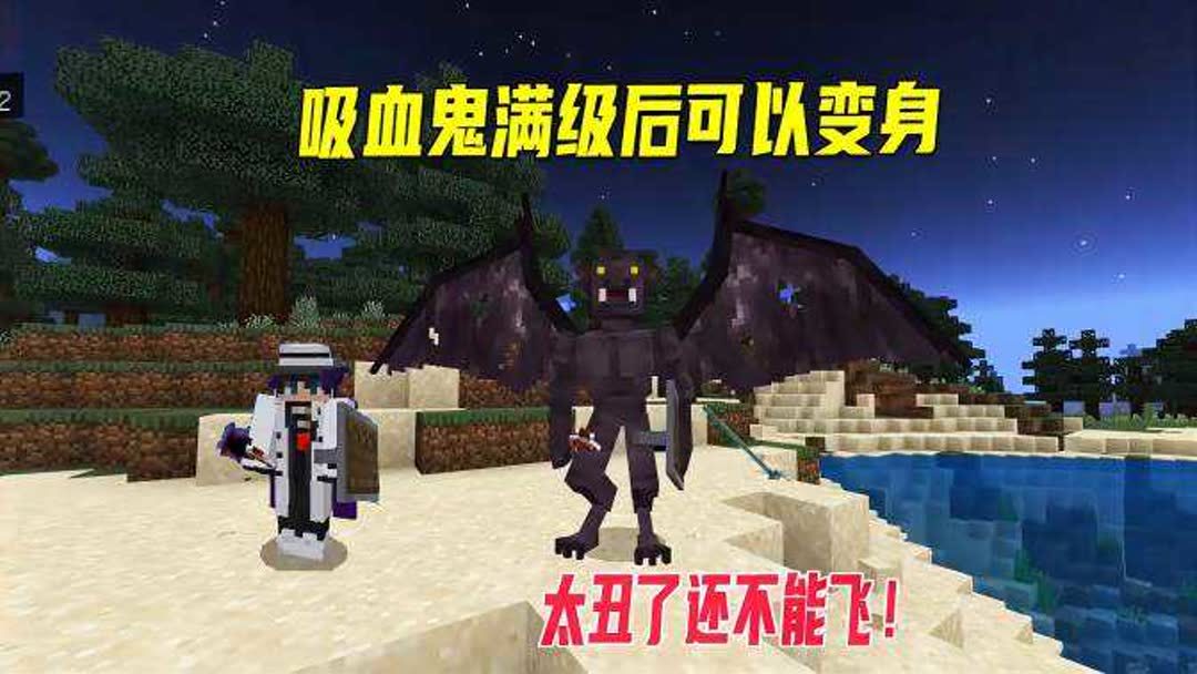 我的世界吸血鬼与狼人11:吸血鬼升到满级后可以变身,起飞失败了