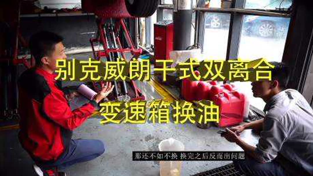 别克干式双离合变速箱换油请注意,维修师讲了一个重点