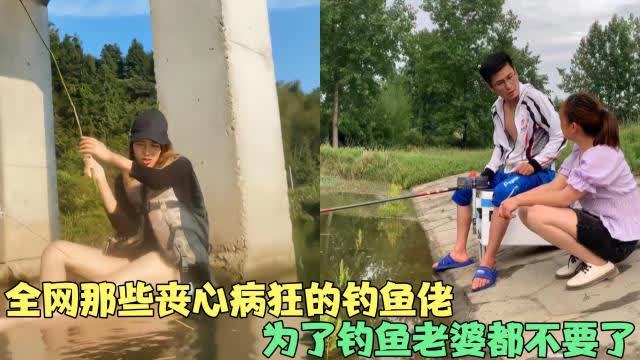 全网那些丧心病狂的钓鱼佬,老婆孩子皆可抛,唯有钓鱼最重要!