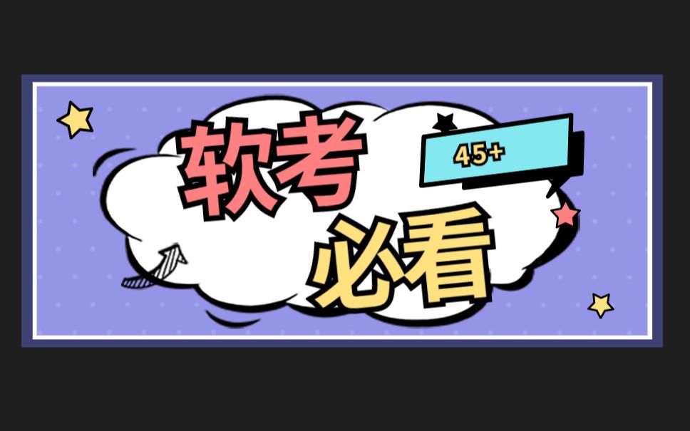 软考数据库系统工程师04:数据结构与算法(二)