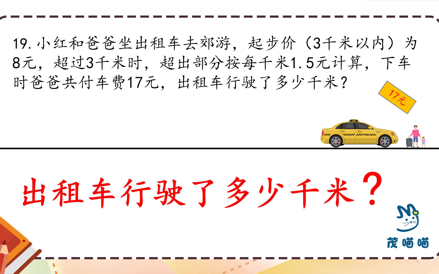 茂喵喵课堂系列:五年级必考题型一百道019-出租车分段计费