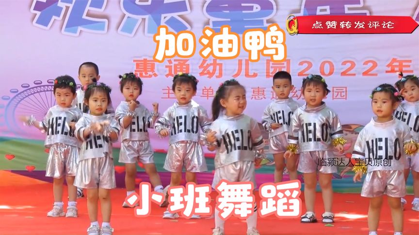 幼儿园小班舞蹈《加油鸭》,小班萌宝来袭,配合默契,太可爱了