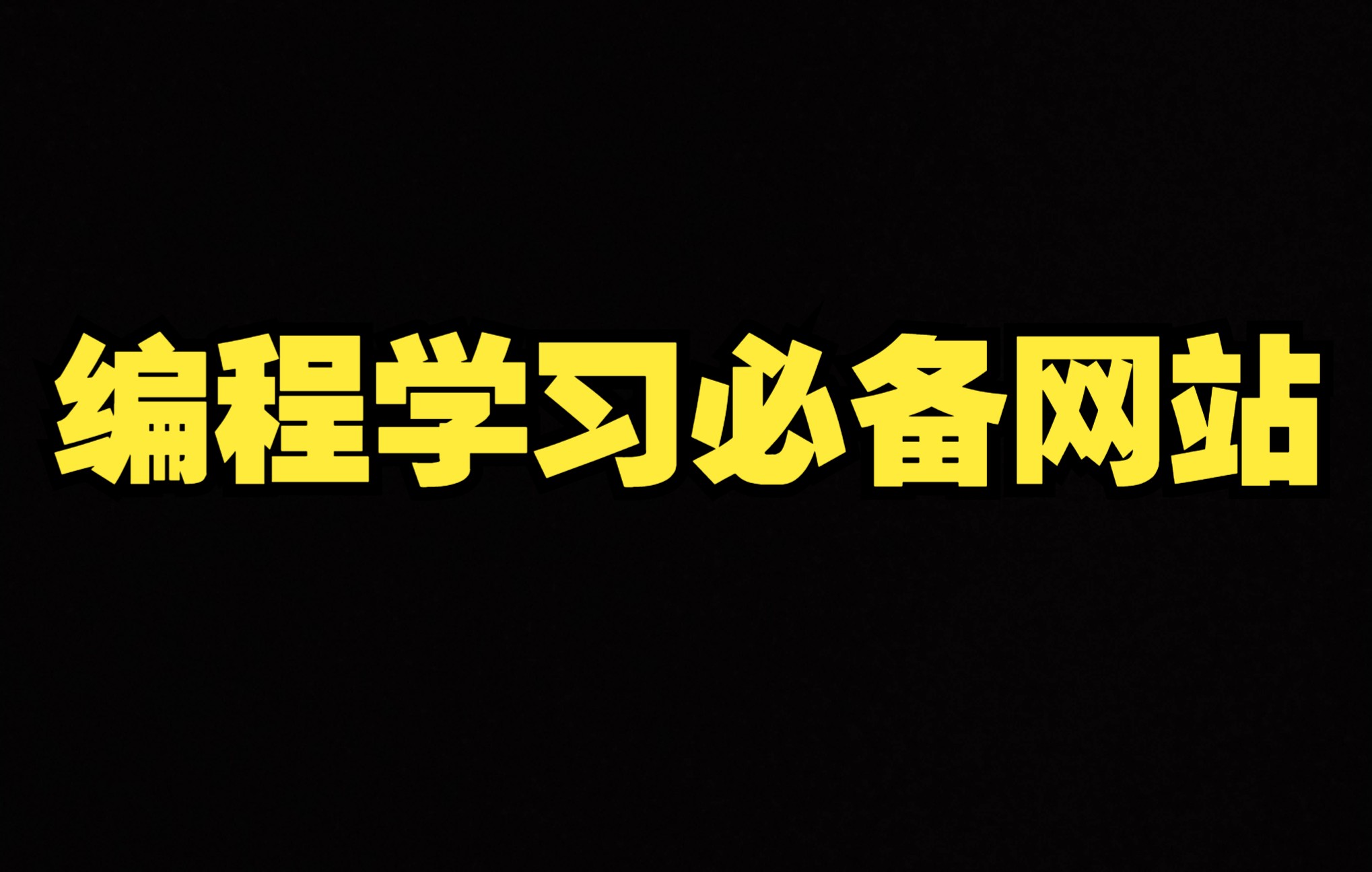 超好用的编程学习网站!