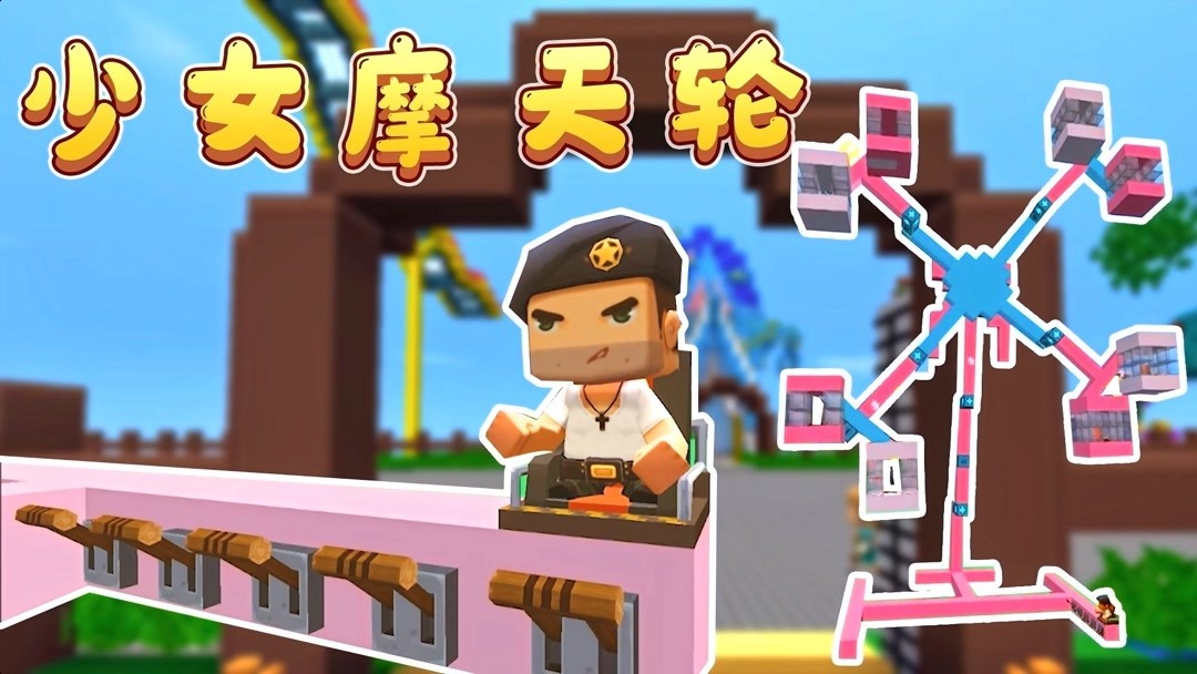 【迷你全民创造节】迷你世界队长教程:1分钟教你做少女心摩天轮