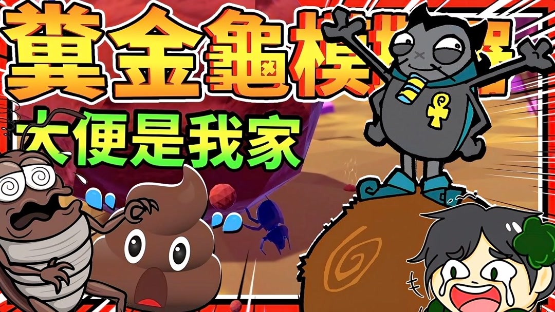 粪金龟模拟器:带着大便趴趴走,走累了就进大便吃大便?!