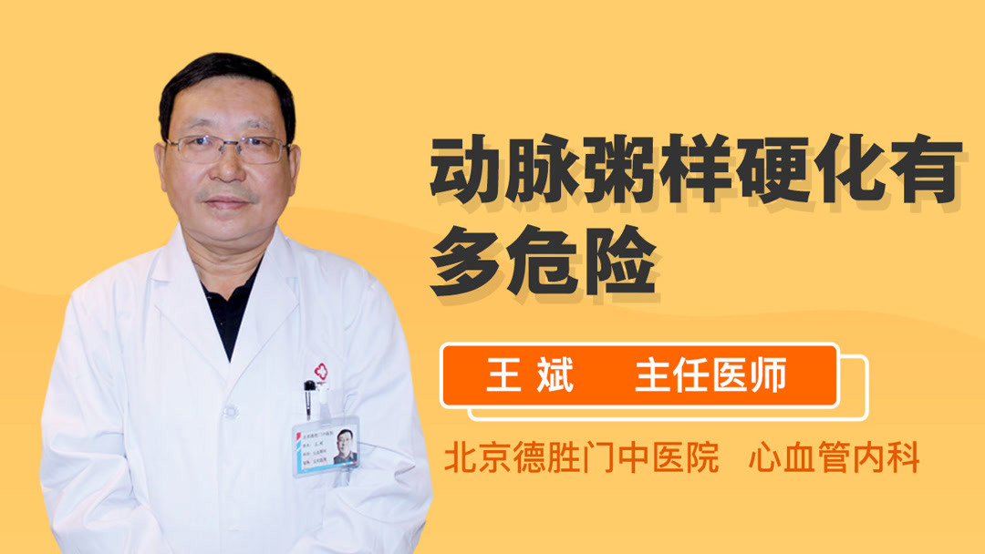 动脉粥样硬化有多危险