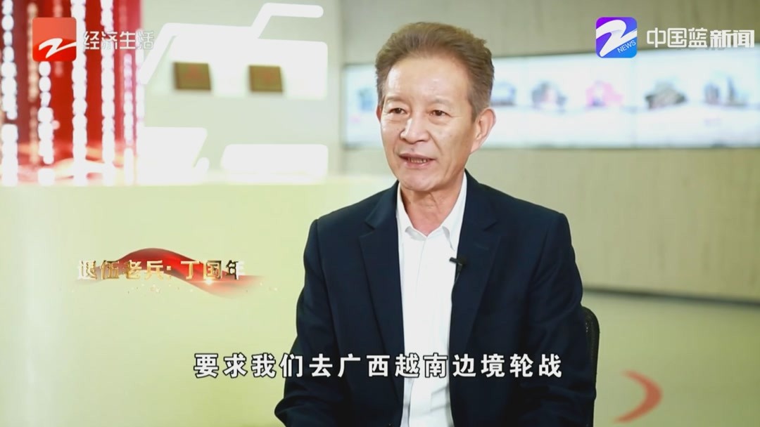 《浙江老兵》采访2020全国最美退役军人--国骅集团董事长丁国年