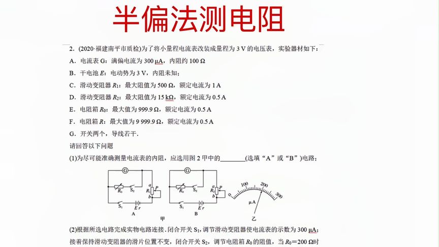 2.半偏法测电阻,改装电表#学浪计划#七纵物理#微专题
