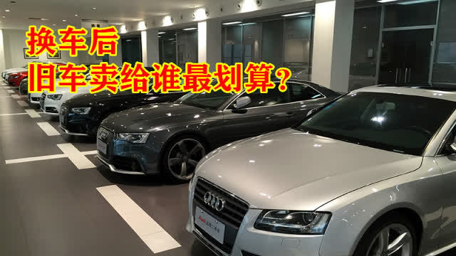 换车后旧车卖给谁最划算?老司机说了实话,卖谁都不能卖给他