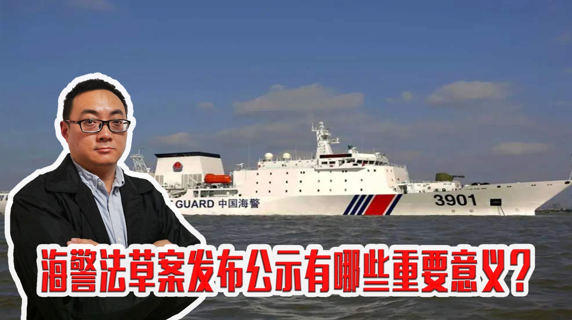 海警法草案发布公示,除了涉及开火权外,还有哪些重要意义?